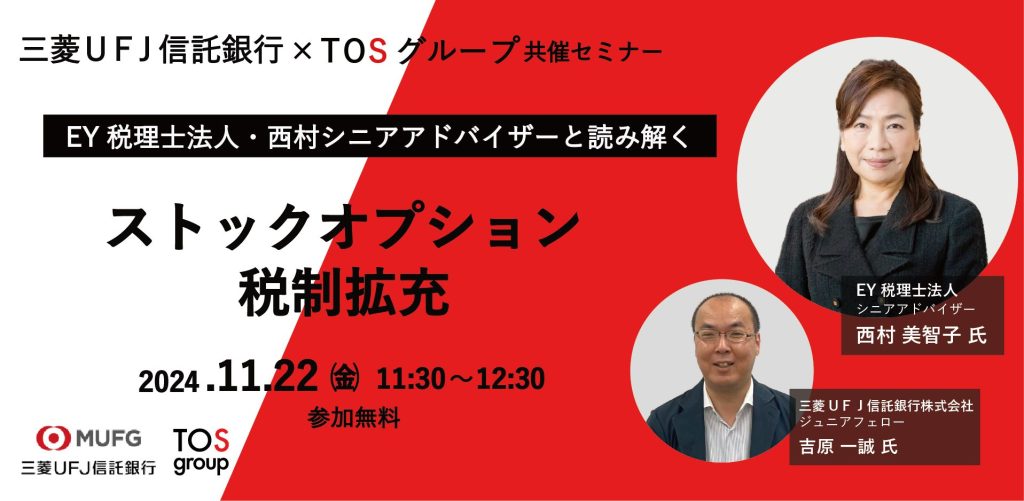 (11/22）三菱UFJ信託銀行xTOSグループ共催セミナー開催 – TOS group